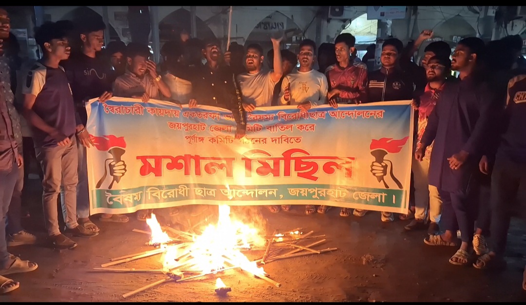 বৈষম্যবিরোধী ছাত্র আন্দোলনের জয়পুরহাট জেলা কমিটি বাতিলের দাবিতে মশাল ...