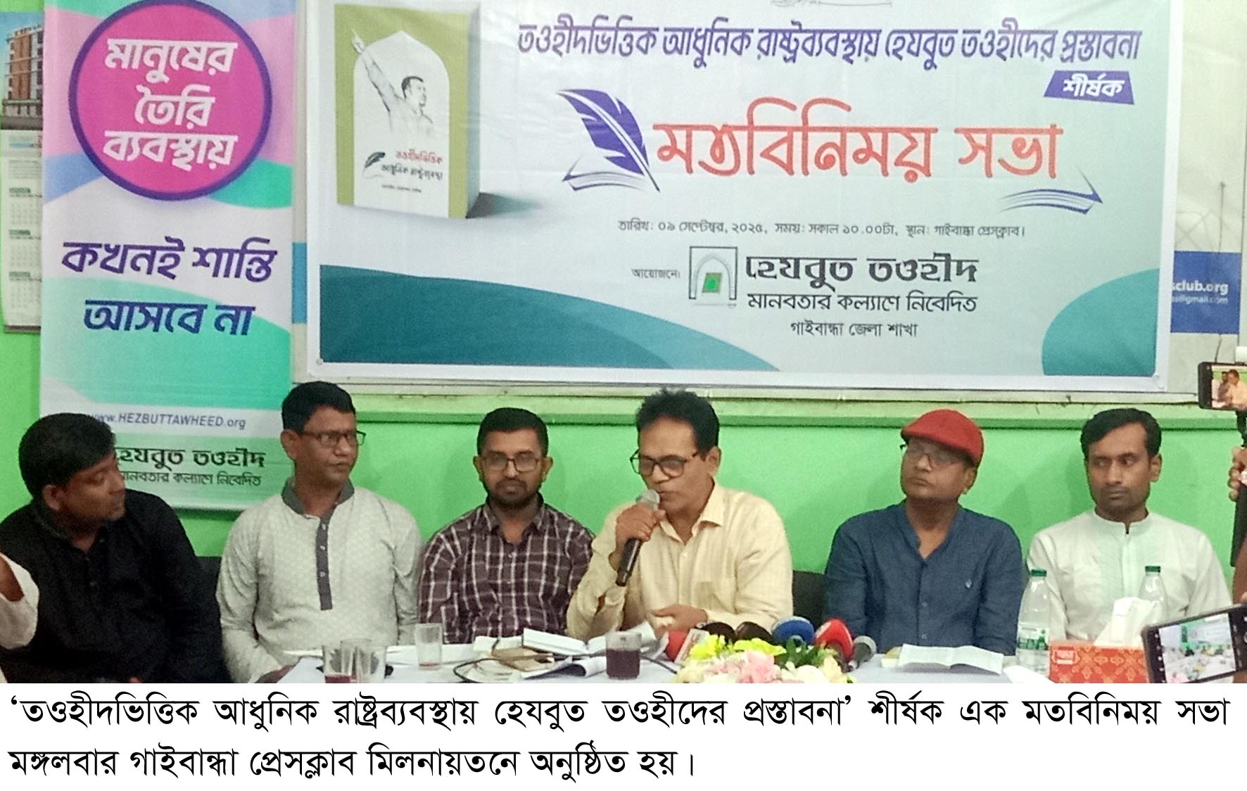 তওহীদভিত্তিক আধুনিক রাষ্ট্র ব্যবস্থায় হেযবুত তওহীদের প্রস্তাবনা বিষয়ে ...