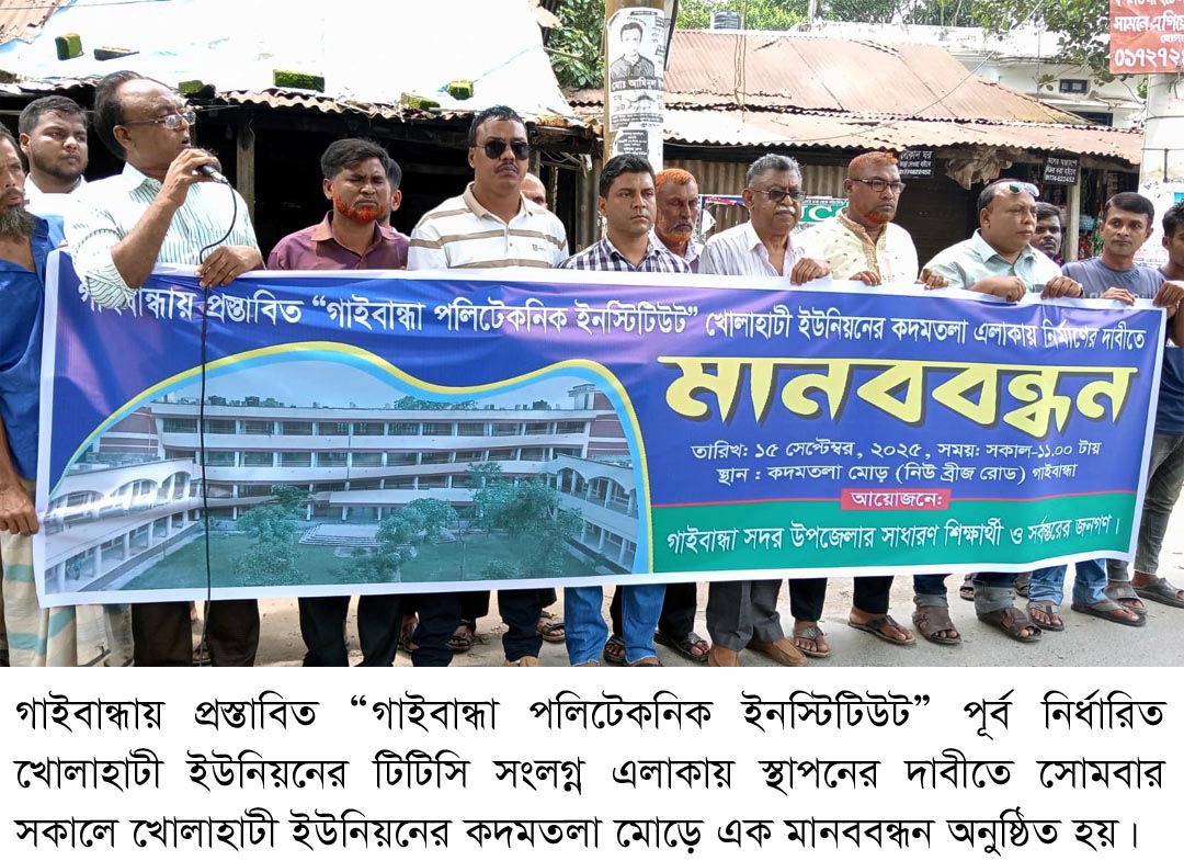 পলিটেকনিক ইনস্টিটিউট স্থাপনের দাবীতে গাইবান্ধায় মানববন্ধন – Joyjatra